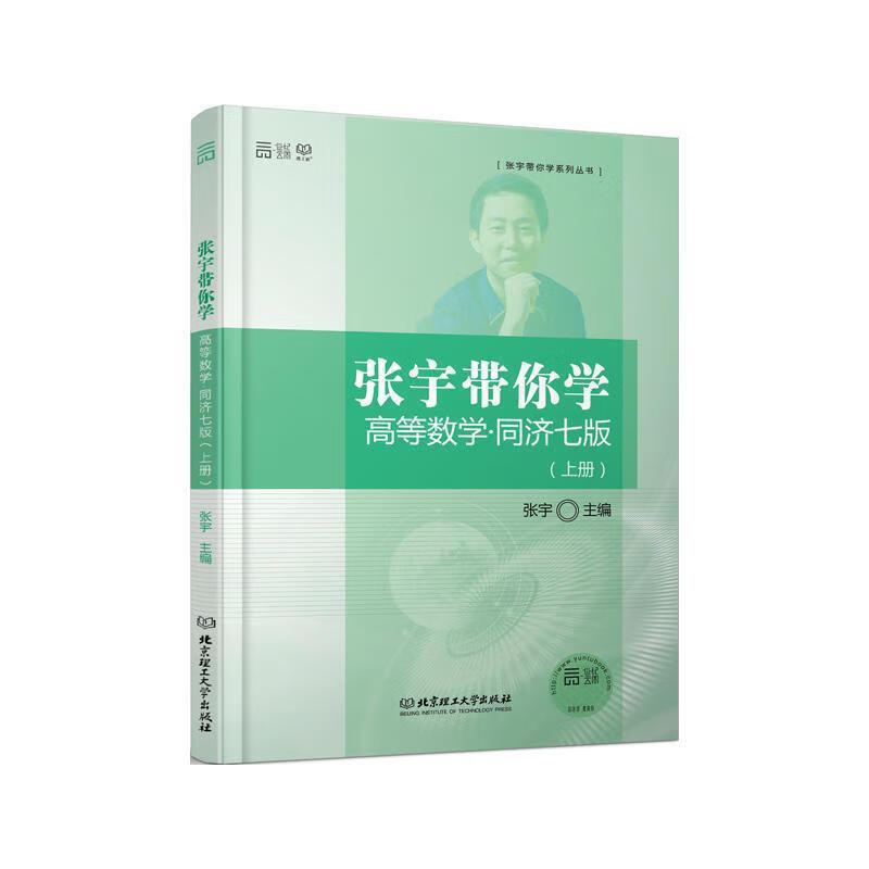 张宇带你学高等数学 同济七版【，放心购买】
