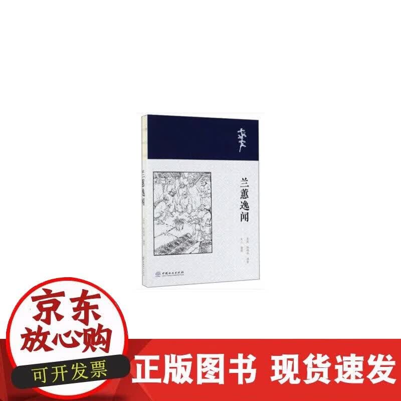 【现货】兰蕙逸闻