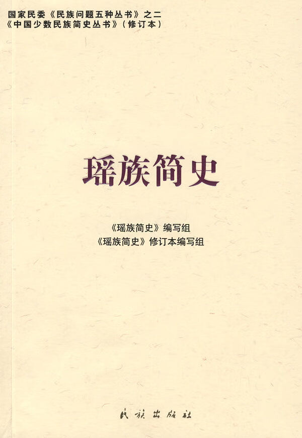 瑶族简史【特惠】