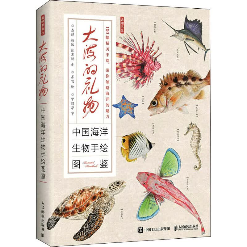 大海的礼物 中国海洋生物手绘图鉴 图书