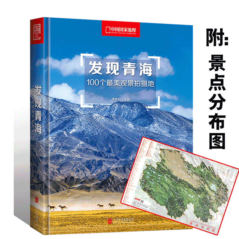 发现青海 100个美观景拍摄地 中国国家地理 青海旅游攻略指南书 青海拍摄指南