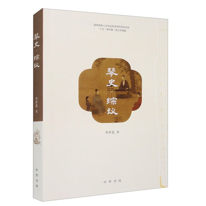 琴史综议 李祥霆 中华书局