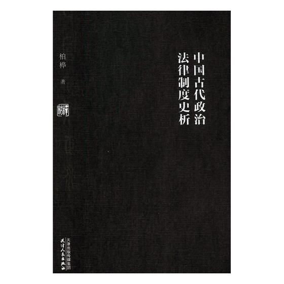 中国古代政治法律制度史析 法律 书籍