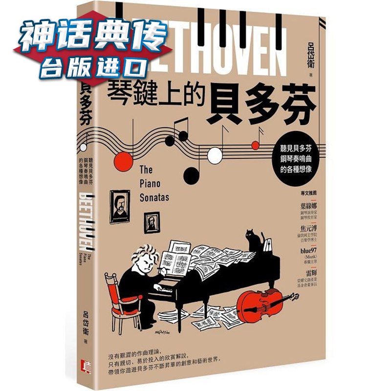 现货 琴键上的贝多芬 听见贝多芬钢琴奏鸣曲的各种想象 真 吕岱卫 台版图书【神话典传】