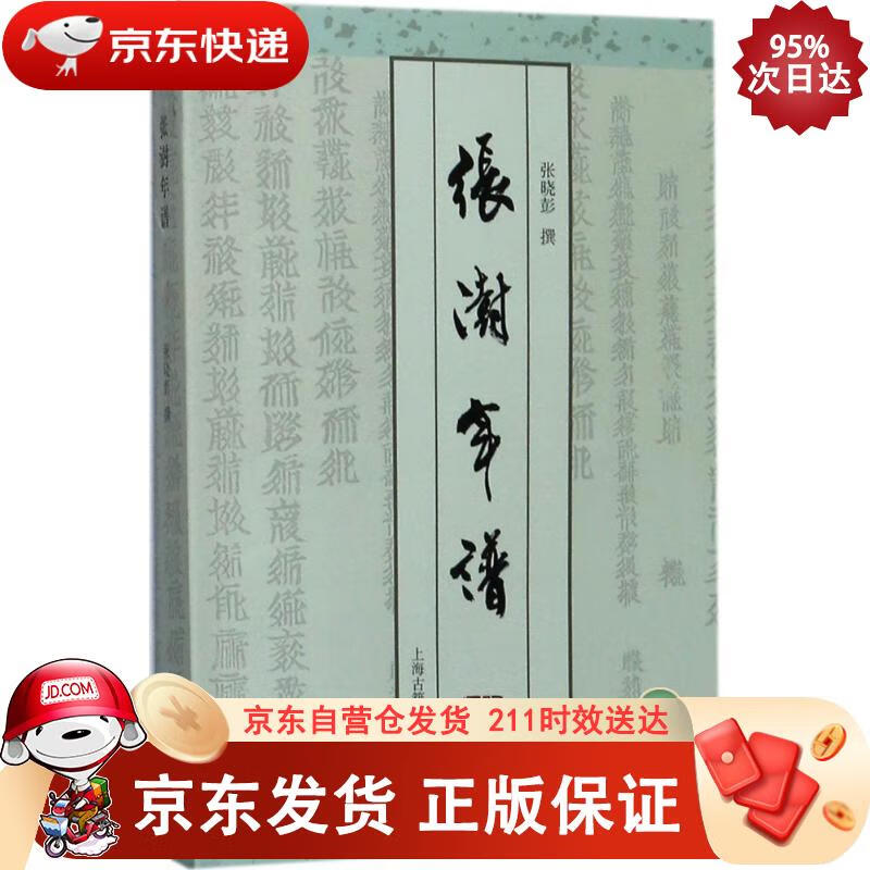 张澍年谱 上海古籍出版社 9787532585335