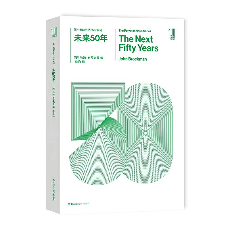 第一推动丛书综合系列:未来50年