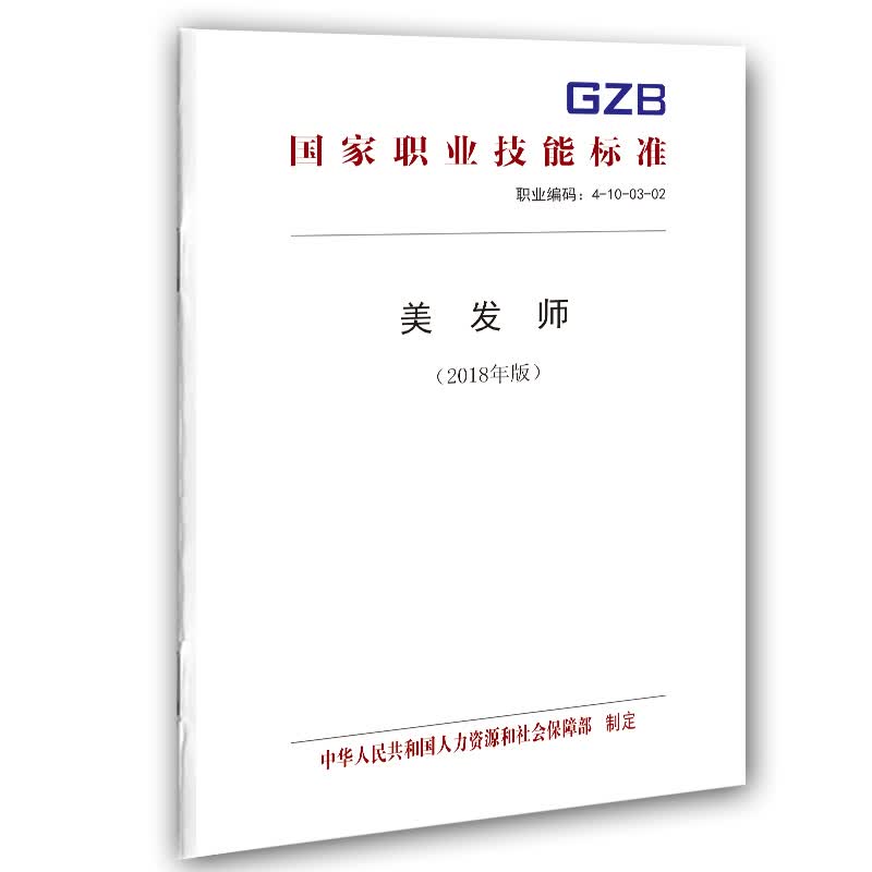 书籍 美发师（2018年版）中国劳动社会保障出版社155167.112