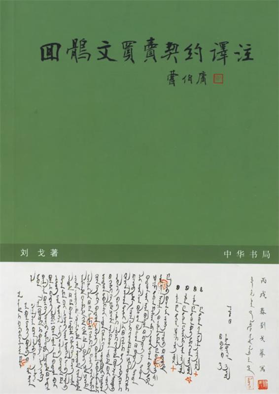 回鹘问买卖契约译注 刘戈 著【书】