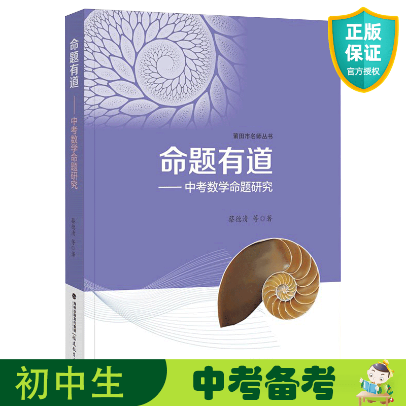 现货 命题有道 中考数学命题研究 蔡德清等著 初中数学教学书籍 福建教育出版社