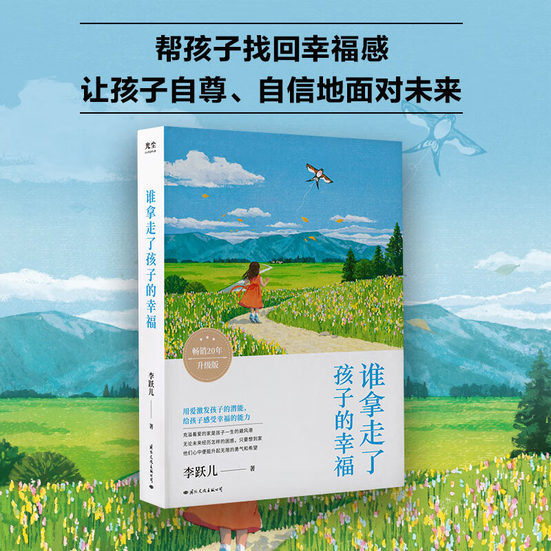 谁拿走了孩子的幸福 (用爱激发孩子潜能，培养感知幸福的能力)