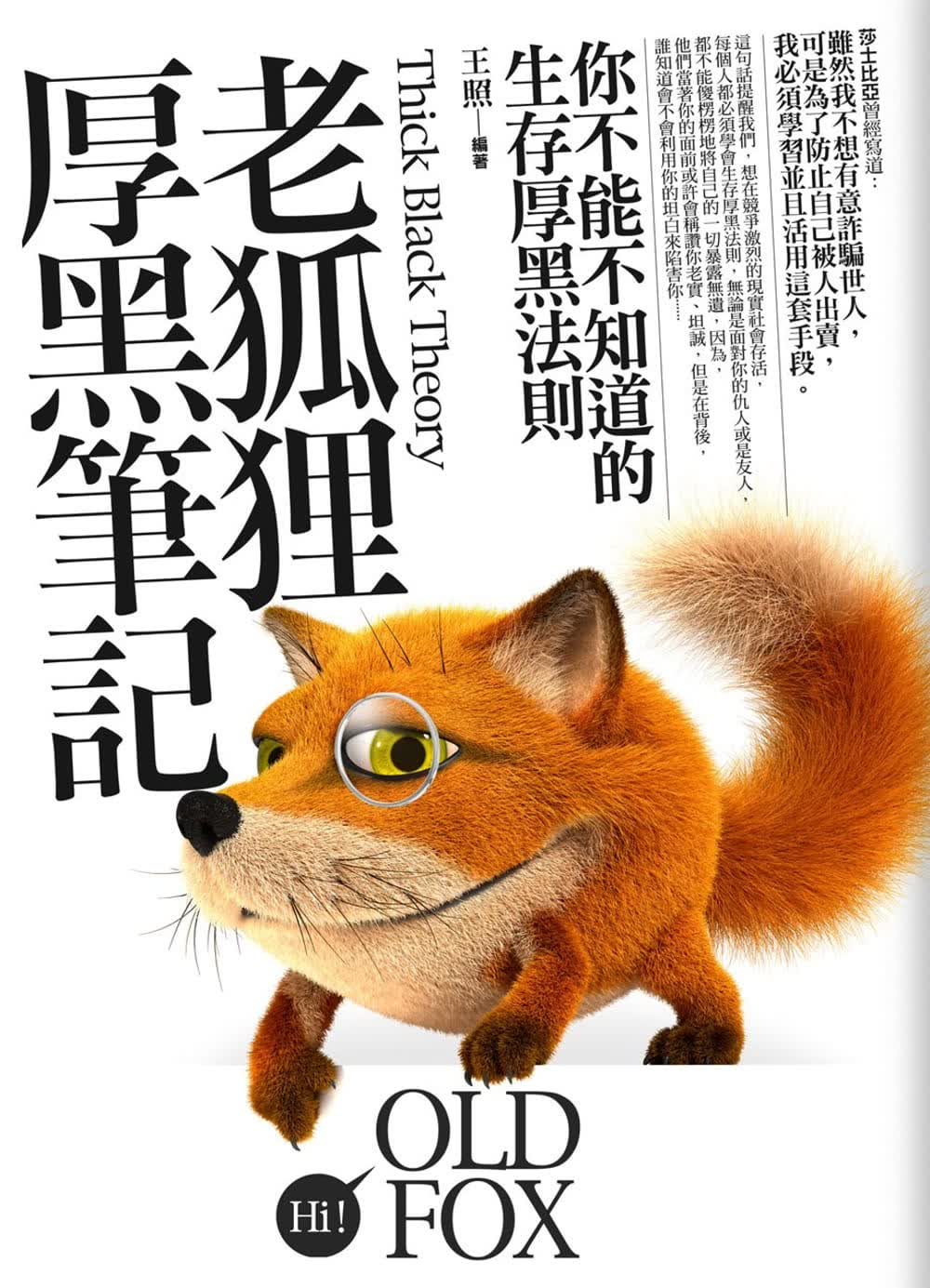 预售 王照老狐狸厚黑笔记：你不能不知道的生存厚黑法则普天出版社