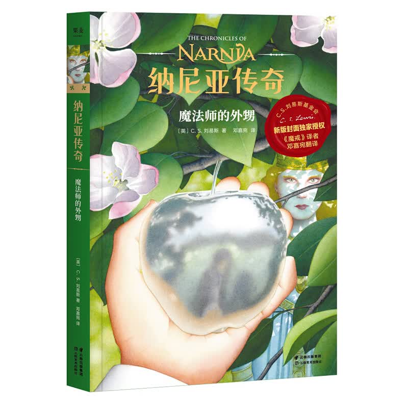 纳尼亚传奇：魔法师的外甥 C.S. 刘易斯 《魔戒》邓嘉宛新译 儿童奇幻小说 课外读物 与《哈利波特》《魔戒》并称三大奇幻经典 儿童文学 果麦图书