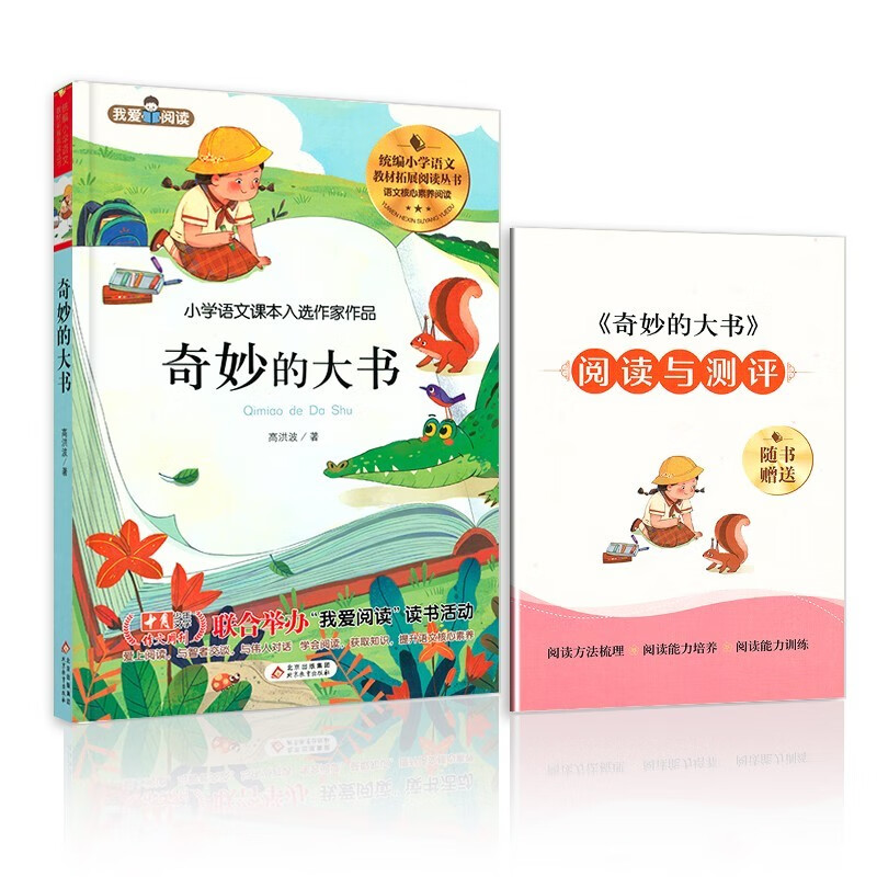 我爱阅读-奇妙的大书（彩图注音版） 2023暑假读一本好书小学低年级（1-3年级）9787570425570