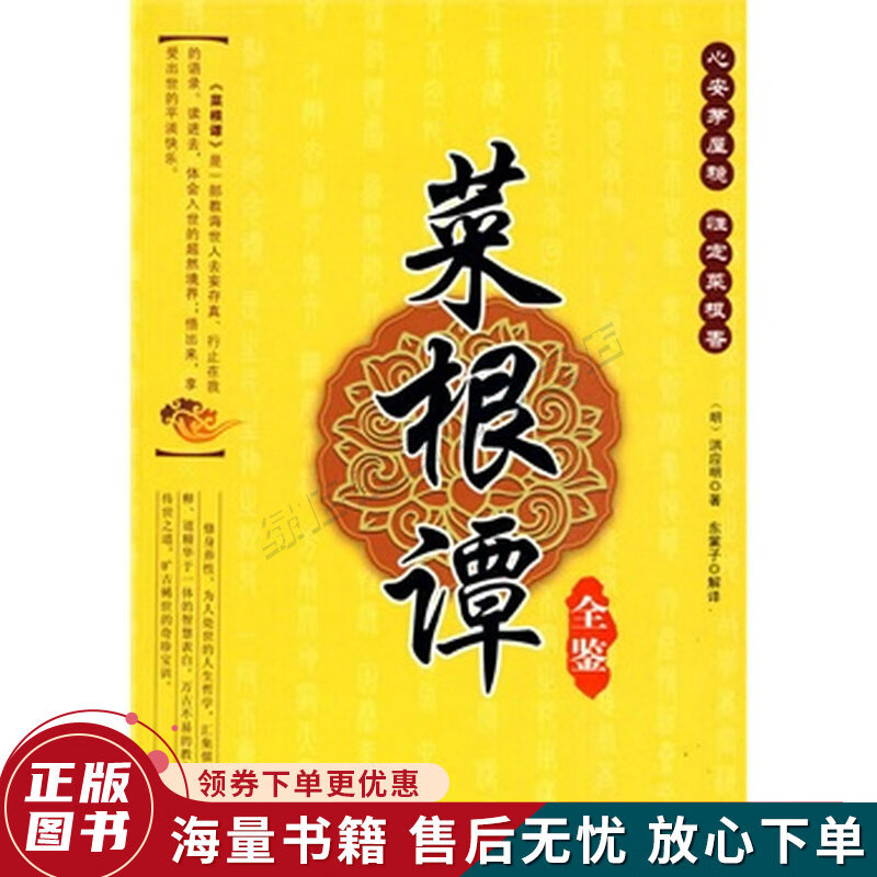 菜根谭全鉴