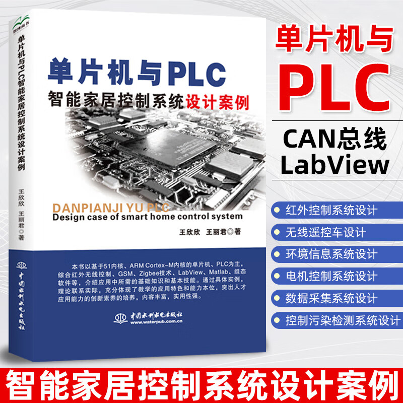 单片机与PLC智能家居控制系统设计案例 单片机的红外控制系统设计无线遥控车设计及实现 CAN总线和LabView的信号监控系统设计
