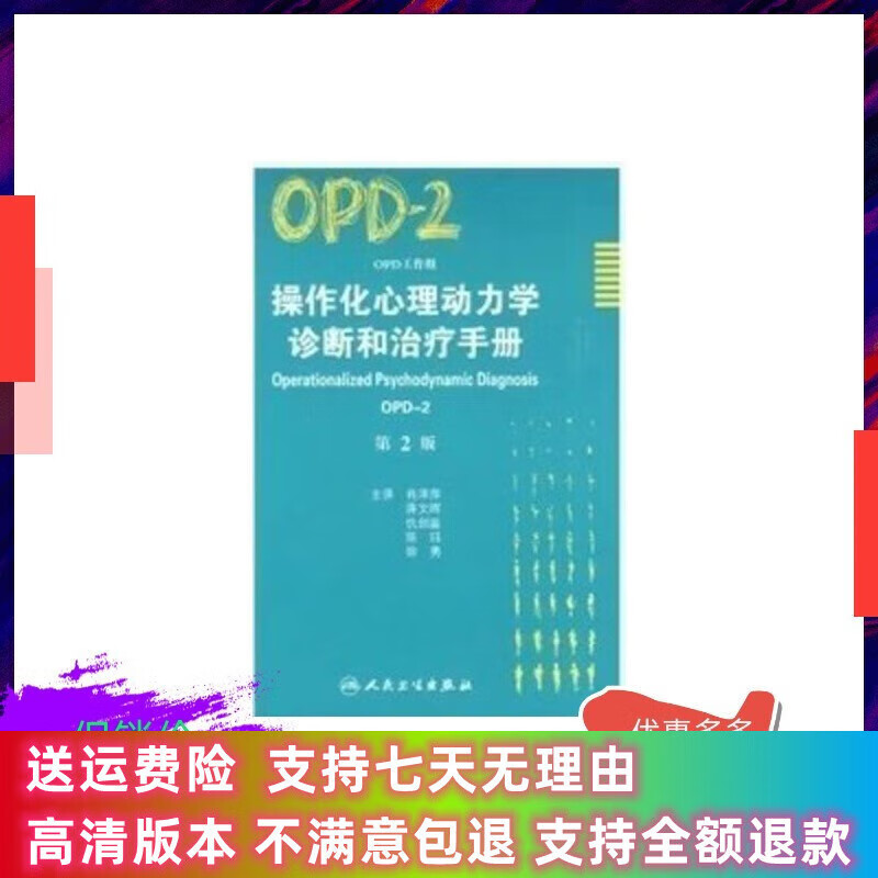 定制款 操作化心理动力学诊断和治疗手册 心理动力性诊断 OPD-2 肖泽萍