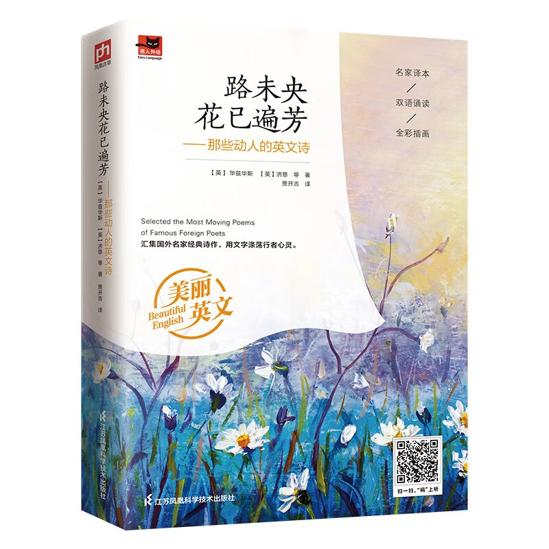路未央花已遍芳——那些动人的英文诗 中英双语对照，彩色插画，附赠音频