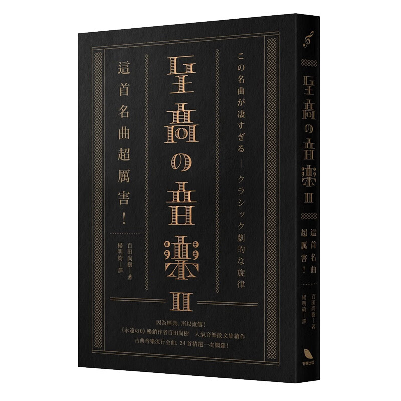 台版 至高 音乐2 这首名曲厉害艺术设计音乐乐曲解说