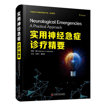 实用神经急症诊疗精要