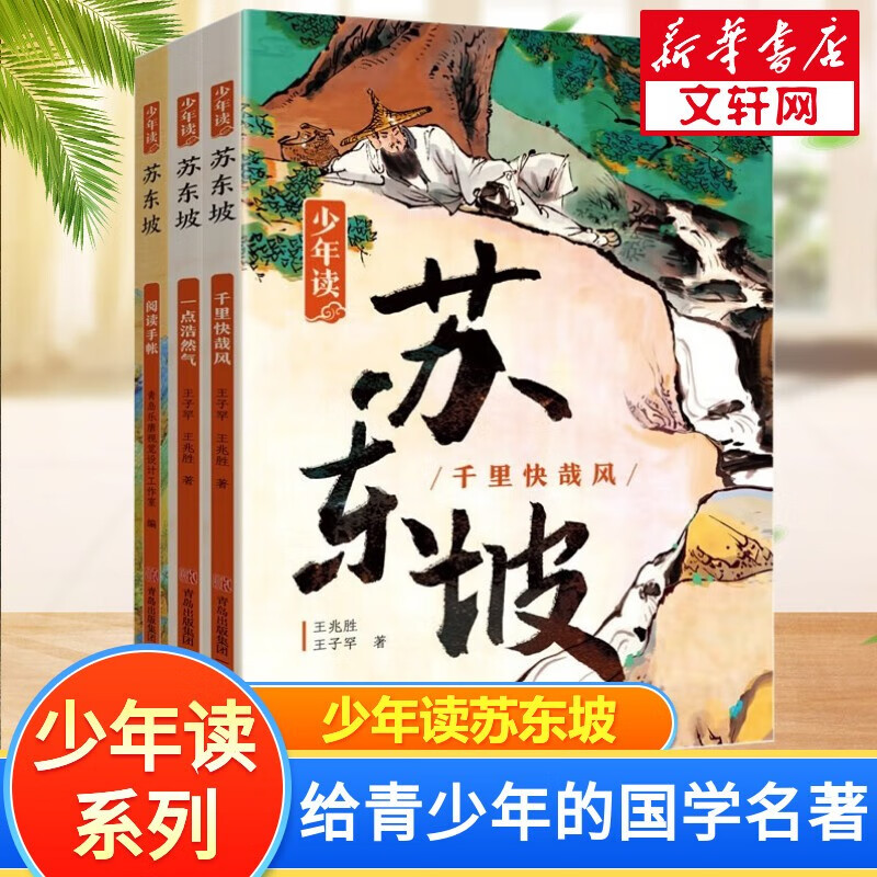 【认准 拒绝低价盗版】少年读系列自选 中小学生版国学经典四大名著 张嘉骅等主编 青岛出版社 少年读苏东坡 全套3册