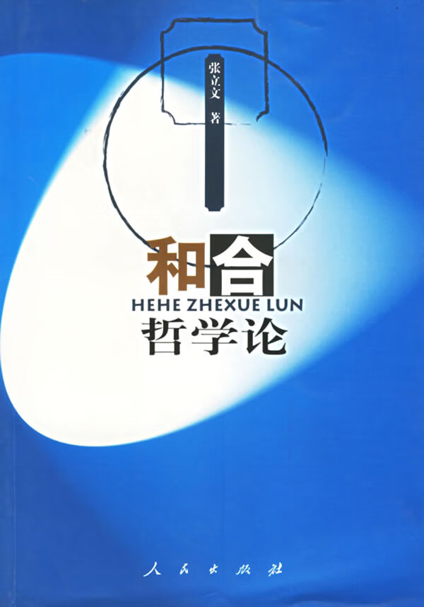 和合哲学论 张立文 著
