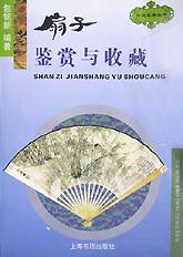 扇子鉴赏与收藏 包铭新【好书，下单速发】