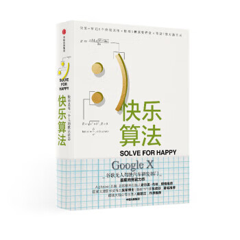 快乐算法 莫·乔达特 9787508688565
