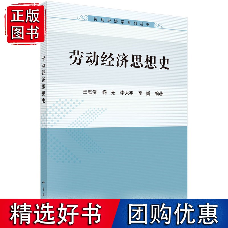 劳动经济思想史