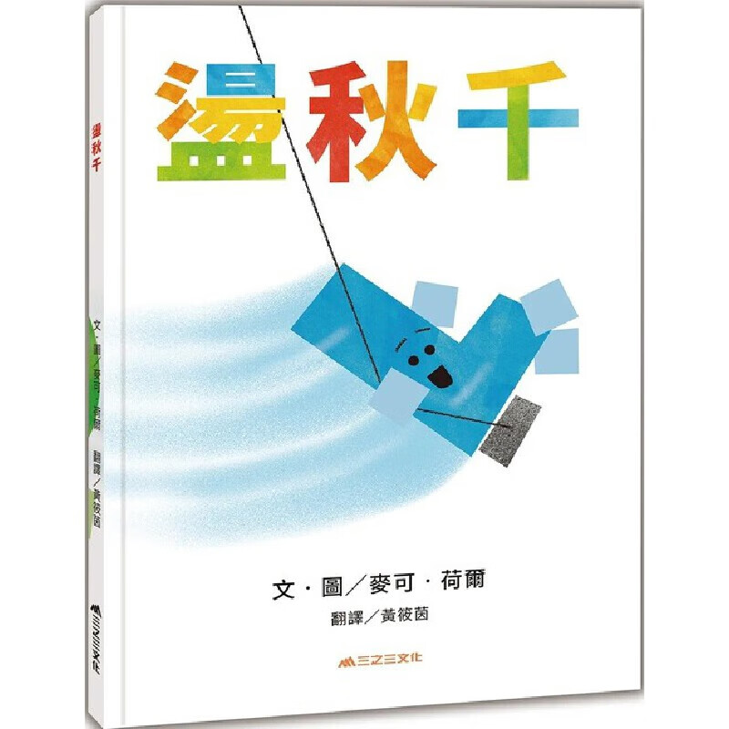 预售 麦可-荷尔 荡秋千 三之三出版 台版原版 童书绘本 港台图书