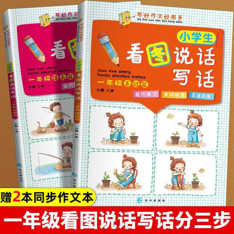 小学生看图说话写话一年级2册+作业本2册