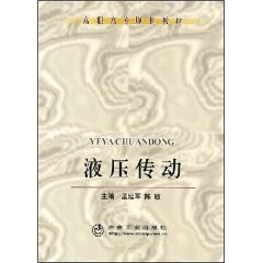液压传动/孟延军 陈敏