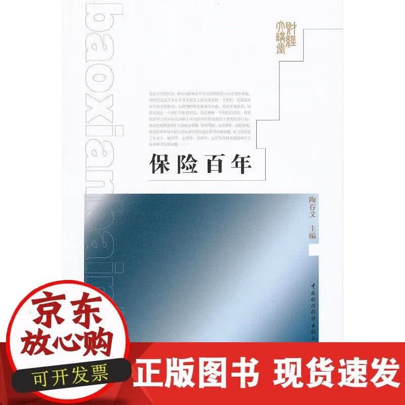 【现货】保险百年