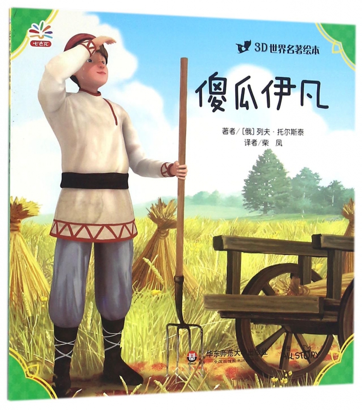 傻瓜伊凡/3D世界名著绘本