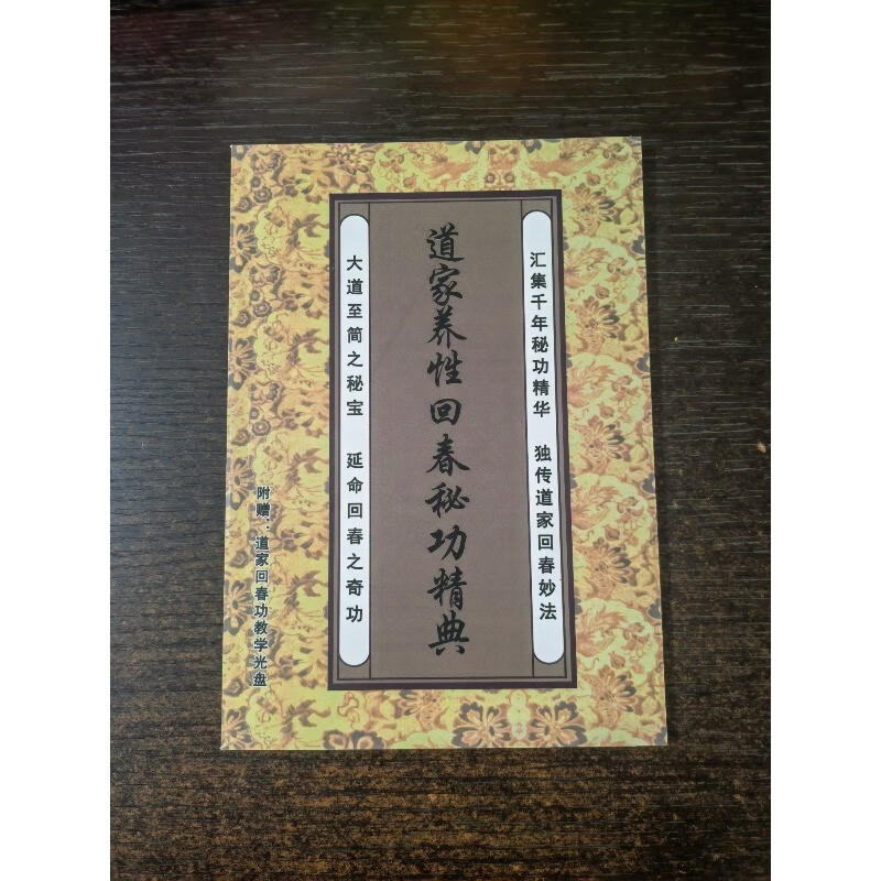 稀缺书籍 道家养性回春秘功精典 32开本 100页 100页