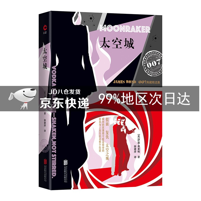 007谍战系列：太空城（2019 精装版）