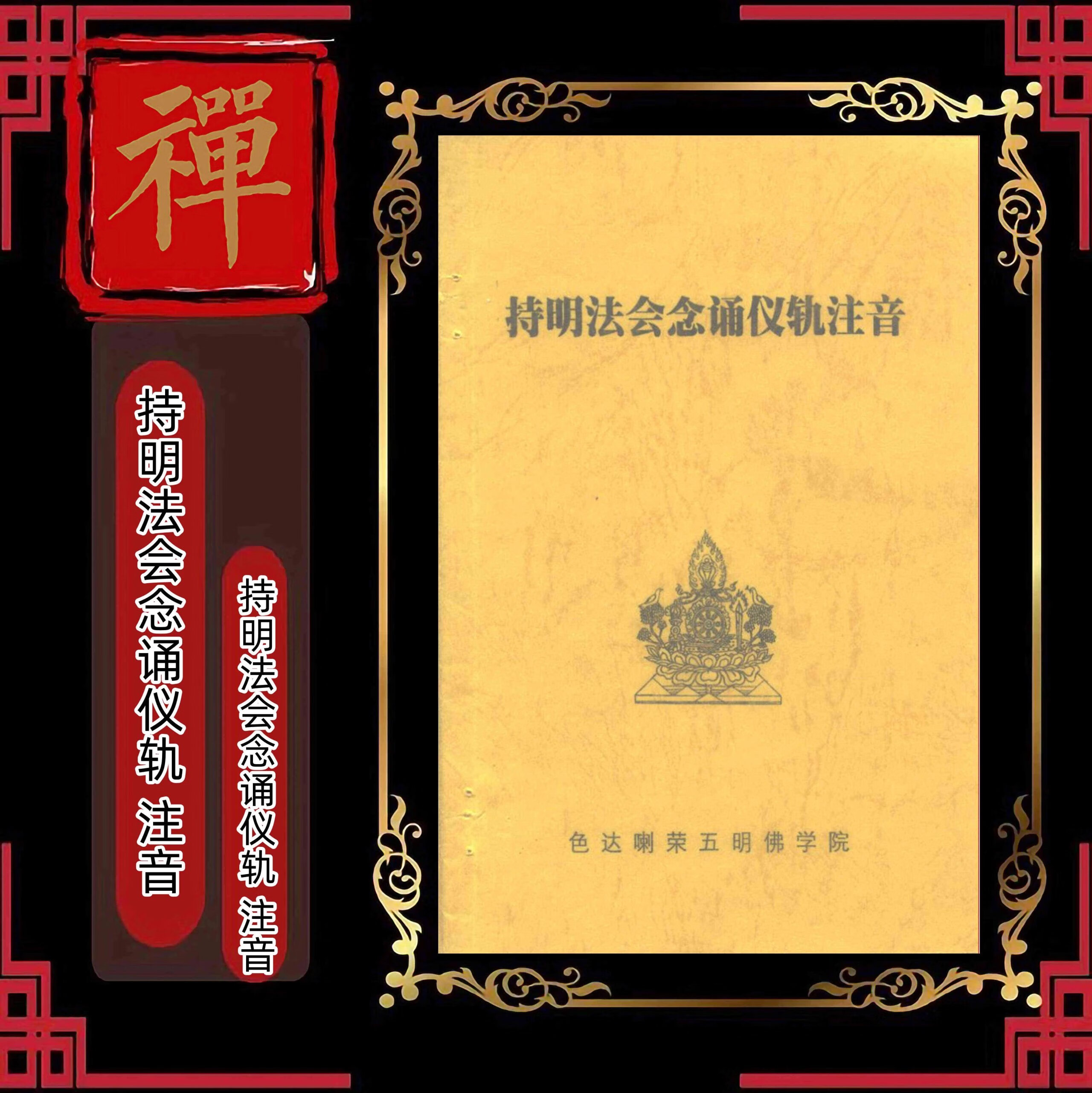 持明法会念诵仪轨 注音