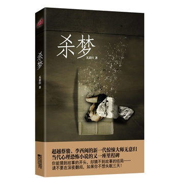 杀梦 无意归 著【书】