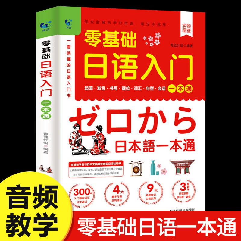 日语零基础入门一本通一学就会说基础日语自学教材课程日语书学习的日本语日文口语单词词汇新标准高中语法专