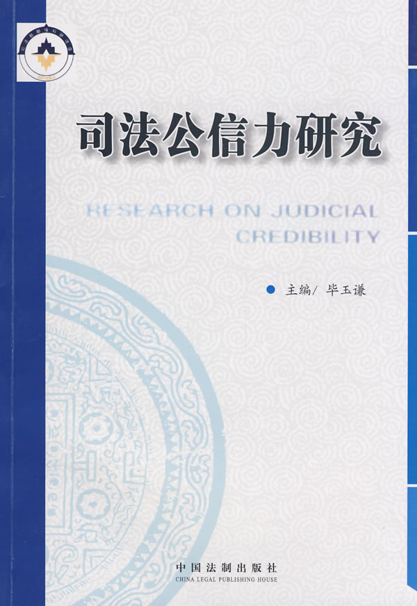 司法公信力研究 毕玉谦主编