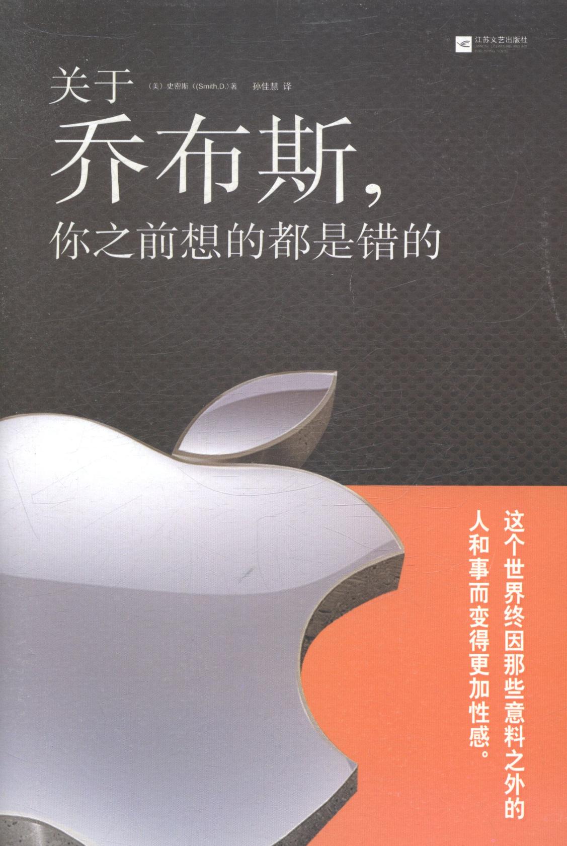 关于乔布斯.你之前想的都是错的/励志与成功/书籍