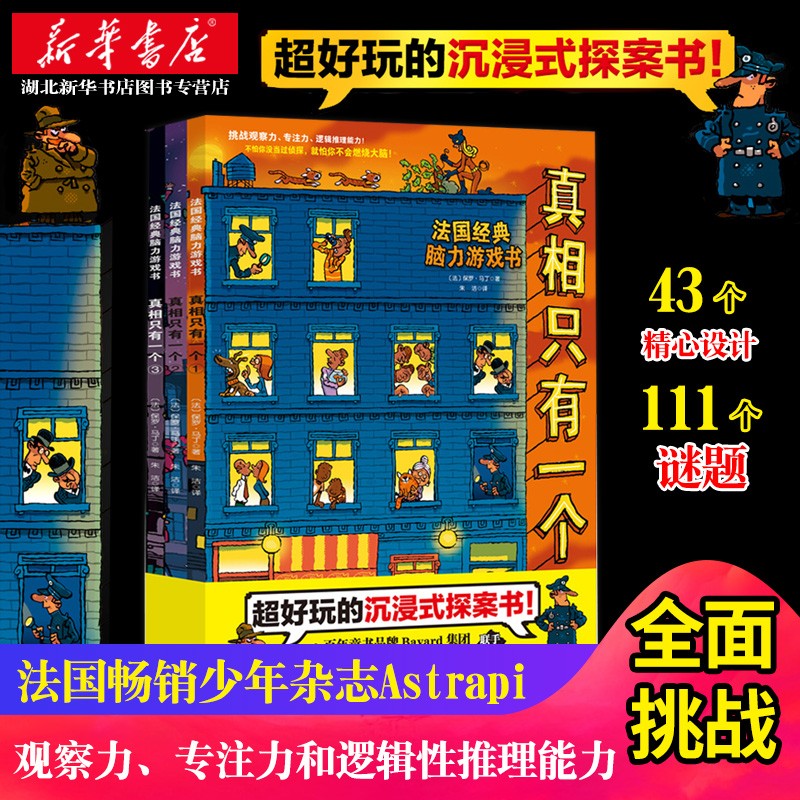 真相只有一个全套3册 儿童侦探书籍 法国经典脑力游戏书小学生推理书 提高专注观察逻辑能力 湖北