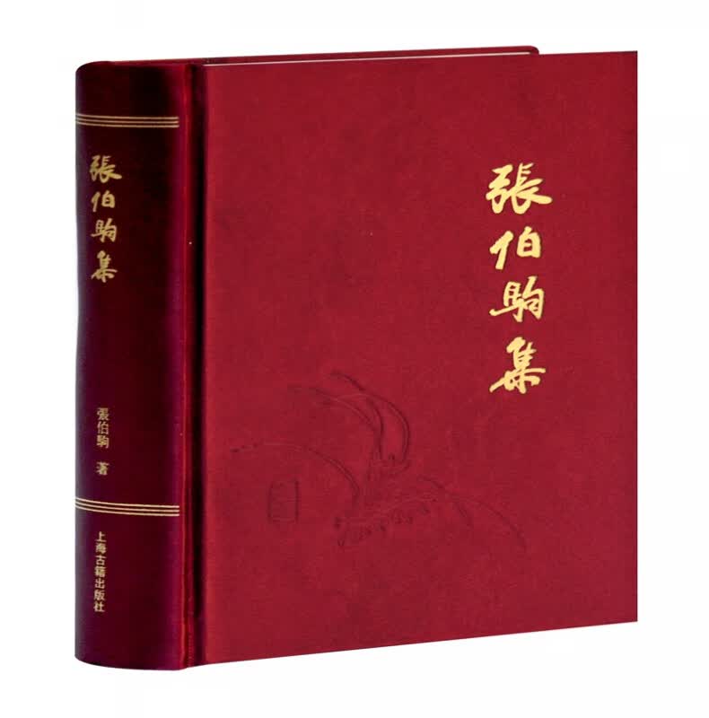 张伯驹集