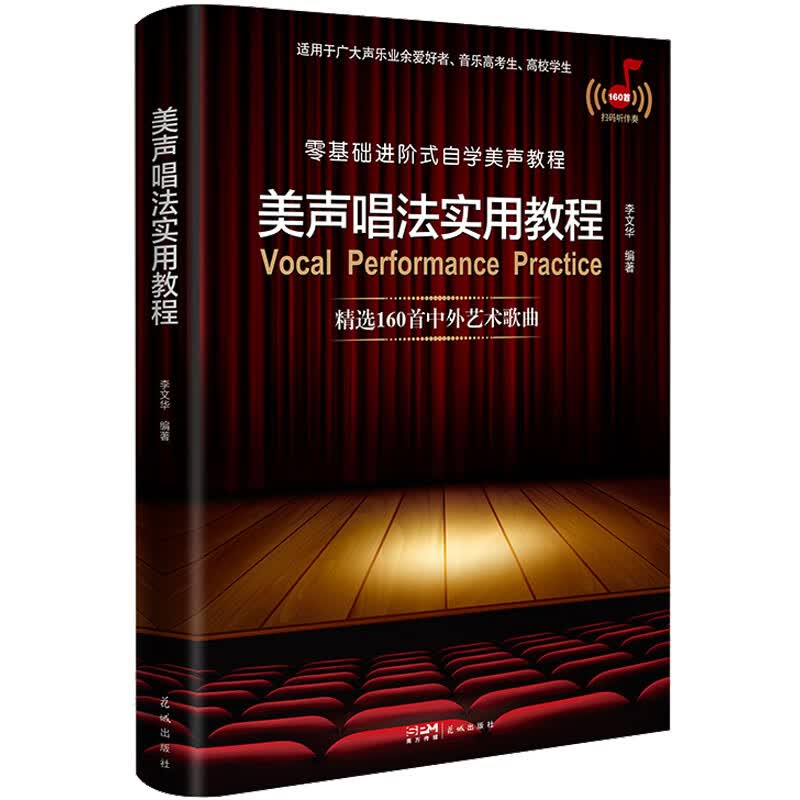美声唱法实用教程 图书