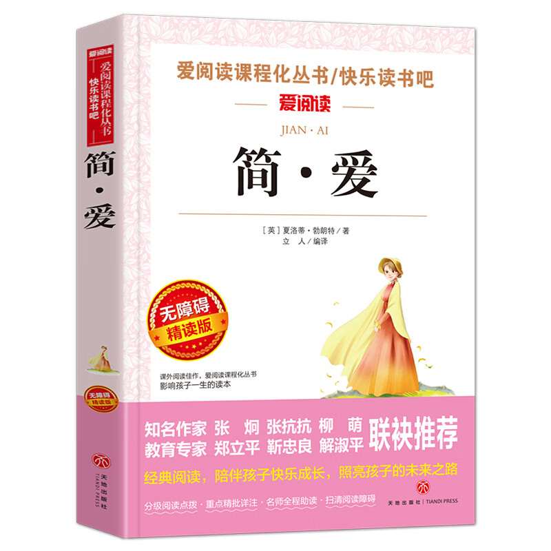 全集绿山墙的安妮 四年级课外书阅读 五年级课外阅读书籍阅读经典书目小学生儿童书籍读物青少年无障碍阅 简爱