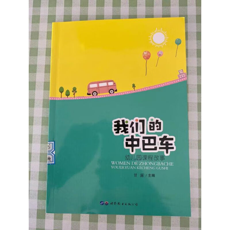 我们的中巴车