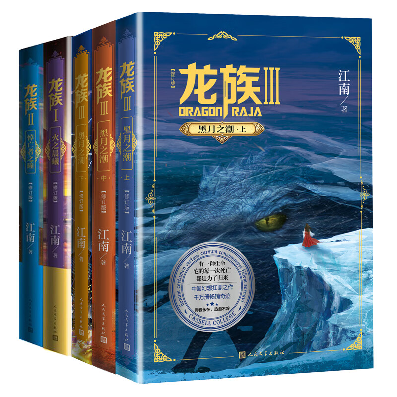 龙族3.黑月之潮：上中下（修订版）