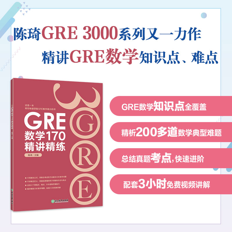 GRE数学170精讲精练 陈琦 GRE3000 GRE数学真题模拟 出国考试书 思维导图 GRE数学常见问题精讲 新东方出国考试