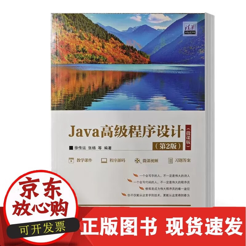 C 书籍 Java高 程序设计 第2版 微课版 第二版 徐传运 张杨 黎天送 清华 学堂 9787302625667 清华大学出