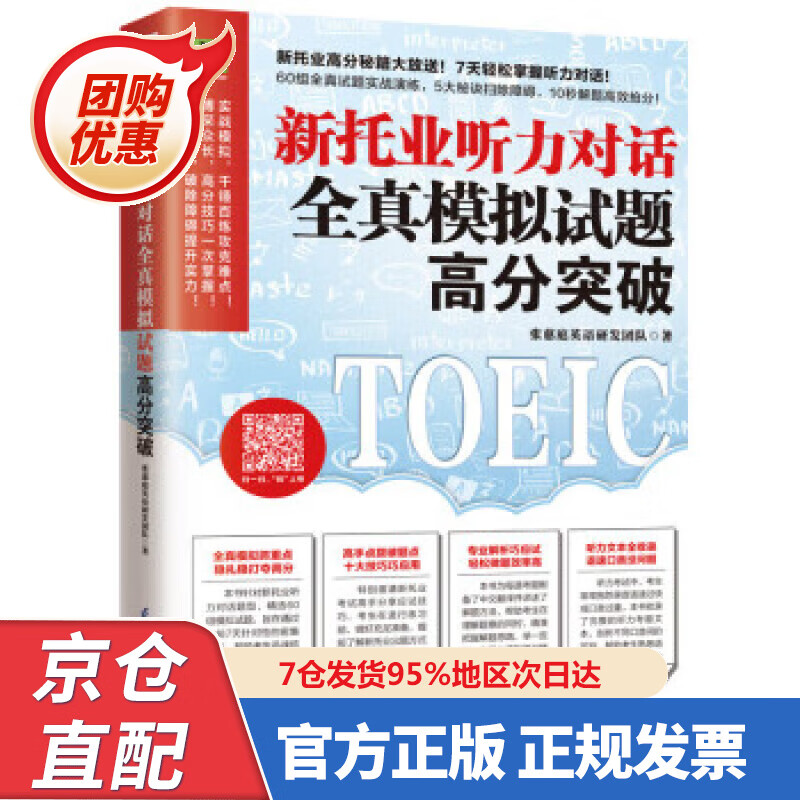 【新书】新托业听力对话全真模拟试题高分突破 新托业高分秘籍大放送！7天轻松突破听力对话！