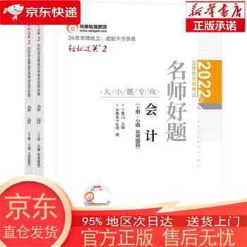 【全新速发】备考2023 东奥注册会计师2022教材 CPA轻松过关2 2022年注册会计师考试名师好题-大小题专攻 会计 东奥会计在线